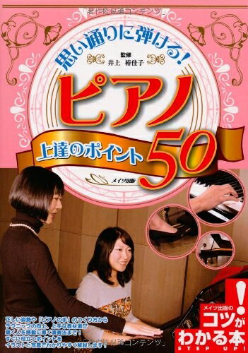 【最短発送日時につきまして】商品のお届け日を「指定なし」としていただきますと最短で発送されます。最短でのお届けをご希望の場合には、お届け日を「指定なし」としてご注文いただきますようお願いいたします。【商品名】思い通りに弾ける! ピアノ 上達...