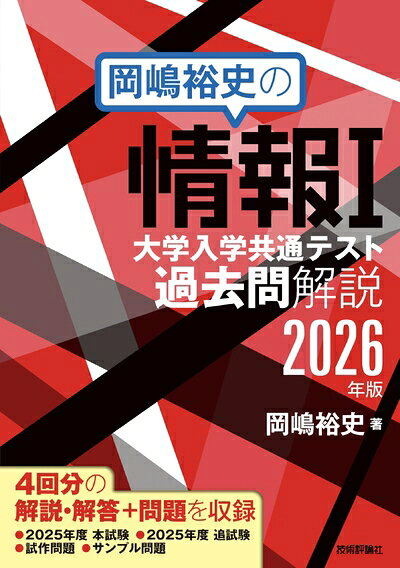 【最短発送日時につきまして】商品のお届け日を「指定なし」としていただきますと最短で発送されます。最短でのお届けをご希望の場合には、お届け日を「指定なし」としてご注文いただきますようお願いいたします。【商品名】岡嶋裕史の情報I 大学入学共通テ...