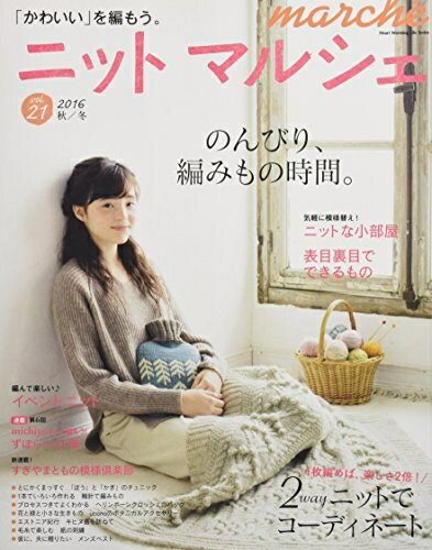 【最短発送日時につきまして】商品のお届け日を「指定なし」としていただきますと最短で発送されます。最短でのお届けをご希望の場合には、お届け日を「指定なし」としてご注文いただきますようお願いいたします。【商品名】ニットマルシェvol.21 (H...