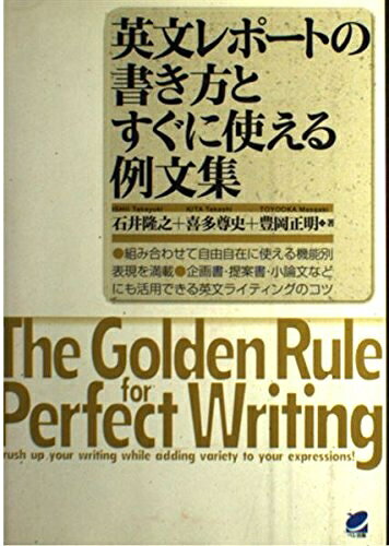 【最短発送日時につきまして】商品のお届け日を「指定なし」としていただきますと最短で発送されます。最短でのお届けをご希望の場合には、お届け日を「指定なし」としてご注文いただきますようお願いいたします。【商品名】英文レポートの書き方とすぐに使え...