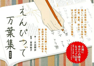【最短発送日時につきまして】商品のお届け日を「指定なし」としていただきますと最短で発送されます。最短でのお届けをご希望の場合には、お届け日を「指定なし」としてご注文いただきますようお願いいたします。【商品名】えんぴつで万葉集 簡易版（中古品...