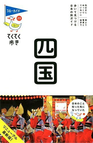 【最短発送日時につきまして】商品のお届け日を「指定なし」としていただきますと最短で発送されます。最短でのお届けをご希望の場合には、お届け日を「指定なし」としてご注文いただきますようお願いいたします。【商品名】四国 (ブルーガイドてくてく歩き...