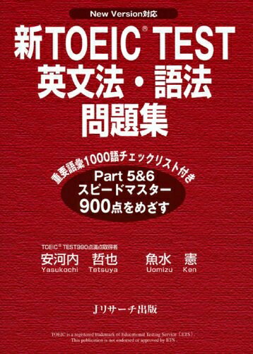 【最短発送日時につきまして】商品のお届け日を「指定なし」としていただきますと最短で発送されます。最短でのお届けをご希望の場合には、お届け日を「指定なし」としてご注文いただきますようお願いいたします。【商品名】新TOEIC TEST英文法・語...