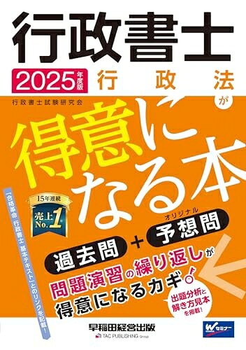 【最短発送日時につきまして】商品のお届け日を「指定なし」としていただきますと最短で発送されます。最短でのお届けをご希望の場合には、お届け日を「指定なし」としてご注文いただきますようお願いいたします。【商品名】行政書士 行政法が得意になる本 ...