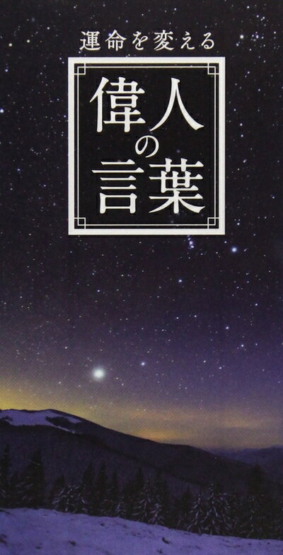 【最短発送日時につきまして】商品のお届け日を「指定なし」としていただきますと最短で発送されます。最短でのお届けをご希望の場合には、お届け日を「指定なし」としてご注文いただきますようお願いいたします。【商品名】運命を変える 偉人の言葉（中古品...