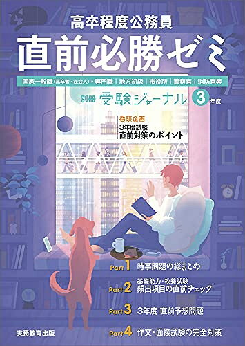 【最短発送日時につきまして】商品のお届け日を「指定なし」としていただきますと最短で発送されます。最短でのお届けをご希望の場合には、お届け日を「指定なし」としてご注文いただきますようお願いいたします。【商品名】高卒程度公務員 直前必勝ゼミ 3...