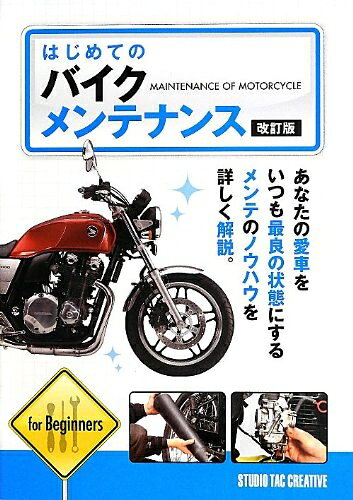 【最短発送日時につきまして】商品のお届け日を「指定なし」としていただきますと最短で発送されます。最短でのお届けをご希望の場合には、お届け日を「指定なし」としてご注文いただきますようお願いいたします。【商品名】はじめてのバイクメンテナンス 改...