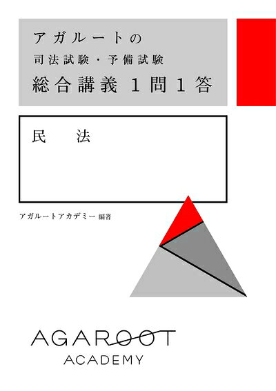 【最短発送日時につきまして】商品のお届け日を「指定なし」としていただきますと最短で発送されます。最短でのお届けをご希望の場合には、お届け日を「指定なし」としてご注文いただきますようお願いいたします。【商品名】アガルートの司法試験・予備試験 ...
