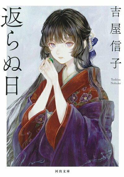 【最短発送日時につきまして】商品のお届け日を「指定なし」としていただきますと最短で発送されます。最短でのお届けをご希望の場合には、お届け日を「指定なし」としてご注文いただきますようお願いいたします。【商品名】返らぬ日 (河出文庫 よ 9-6...