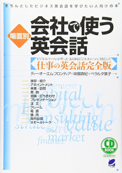 【最短発送日時につきまして】商品のお届け日を「指定なし」としていただきますと最短で発送されます。最短でのお届けをご希望の場合には、お届け日を「指定なし」としてご注文いただきますようお願いいたします。【商品名】場面別会社で使う英会話: きちん...