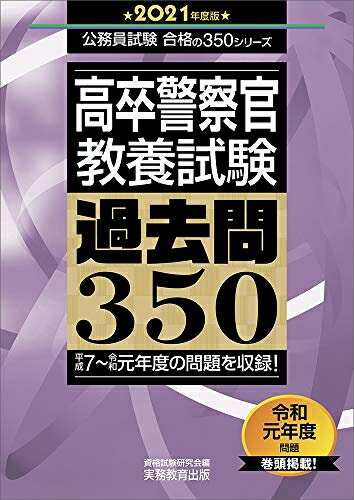 【最短発送日時につきまして】商品のお届け日を「指定なし」としていただきますと最短で発送されます。最短でのお届けをご希望の場合には、お届け日を「指定なし」としてご注文いただきますようお願いいたします。【商品名】高卒警察官 教養試験 過去問35...