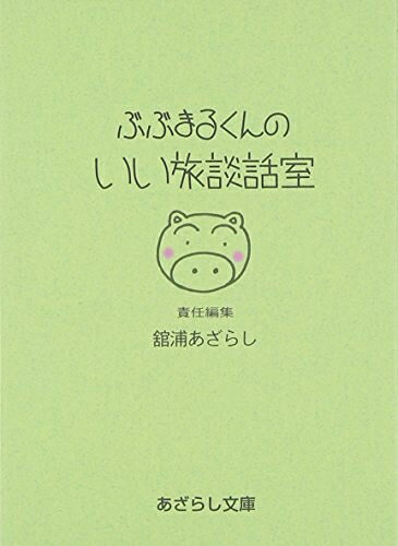 【最短発送日時につきまして】商品のお届け日を「指定なし」としていただきますと最短で発送されます。最短でのお届けをご希望の場合には、お届け日を「指定なし」としてご注文いただきますようお願いいたします。【商品名】ぶぶまるくんのいい旅談話室 (あ...