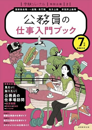 【最短発送日時につきまして】商品のお届け日を「指定なし」としていただきますと最短で発送されます。最短でのお届けをご希望の場合には、お届け日を「指定なし」としてご注文いただきますようお願いいたします。【商品名】7年度試験対応 公務員の仕事入門...