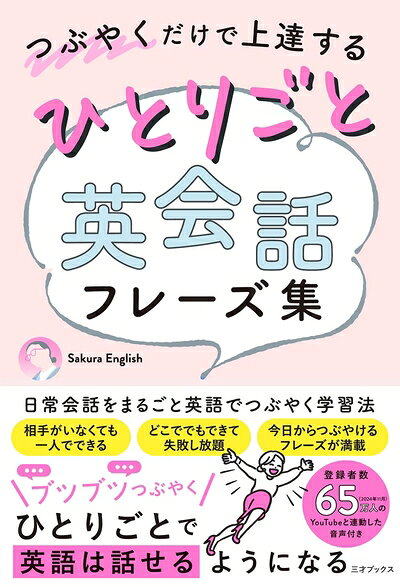 【最短発送日時につきまして】商品のお届け日を「指定なし」としていただきますと最短で発送されます。最短でのお届けをご希望の場合には、お届け日を「指定なし」としてご注文いただきますようお願いいたします。【商品名】つぶやくだけで上達する ひとりご...