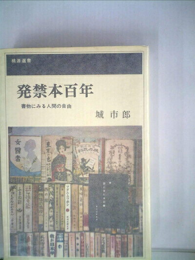 【最短発送日時につきまして】商品のお届け日を「指定なし」としていただきますと最短で発送されます。最短でのお届けをご希望の場合には、お届け日を「指定なし」としてご注文いただきますようお願いいたします。【商品名】発禁本百年―書物にみる人間の自由...