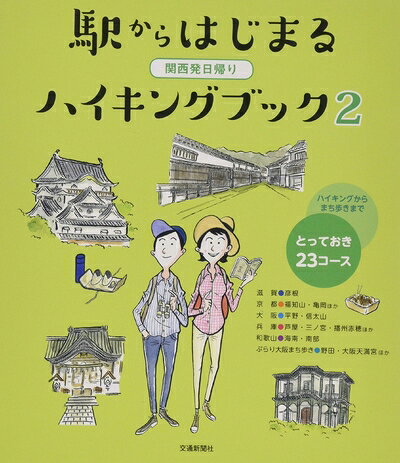 【最短発送日時につきまして】商品のお届け日を「指定なし」としていただきますと最短で発送されます。最短でのお届けをご希望の場合には、お届け日を「指定なし」としてご注文いただきますようお願いいたします。【商品名】関西発日帰り 駅からはじまるハイ...