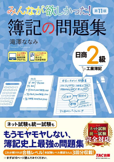 【最短発送日時につきまして】商品のお届け日を「指定なし」としていただきますと最短で発送されます。最短でのお届けをご希望の場合には、お届け日を「指定なし」としてご注文いただきますようお願いいたします。【商品名】みんなが欲しかった! 簿記の問題...