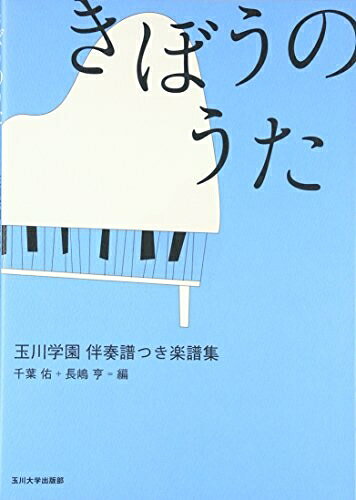 【最短発送日時につきまして】商品のお届け日を「指定なし」としていただきますと最短で発送されます。最短でのお届けをご希望の場合には、お届け日を「指定なし」としてご注文いただきますようお願いいたします。【商品名】きぼうのうた (玉川大学伴奏譜付...