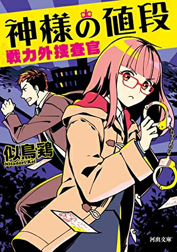 【最短発送日時につきまして】商品のお届け日を「指定なし」としていただきますと最短で発送されます。最短でのお届けをご希望の場合には、お届け日を「指定なし」としてご注文いただきますようお願いいたします。【商品名】神様の値段: 戦力外捜査官 (河...