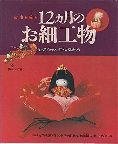【最短発送日時につきまして】商品のお届け日を「指定なし」としていただきますと最短で発送されます。最短でのお届けをご希望の場合には、お届け日を「指定なし」としてご注文いただきますようお願いいたします。【商品名】歳事を飾る12ヵ月のお細工物（中...