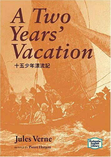 【最短発送日時につきまして】商品のお届け日を「指定なし」としていただきますと最短で発送されます。最短でのお届けをご希望の場合には、お届け日を「指定なし」としてご注文いただきますようお願いいたします。【商品名】十五少年漂流記 (講談社英語文庫...