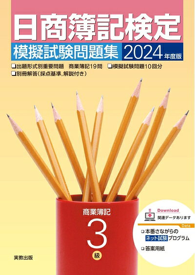 【最短発送日時につきまして】商品のお届け日を「指定なし」としていただきますと最短で発送されます。最短でのお届けをご希望の場合には、お届け日を「指定なし」としてご注文いただきますようお願いいたします。【商品名】2024年度版 日商簿記検定模擬...
