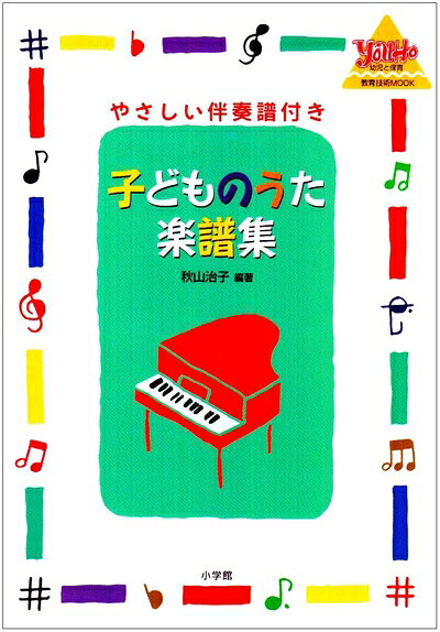 【最短発送日時につきまして】商品のお届け日を「指定なし」としていただきますと最短で発送されます。最短でのお届けをご希望の場合には、お届け日を「指定なし」としてご注文いただきますようお願いいたします。【商品名】子どものうた楽譜集: やさしい伴...