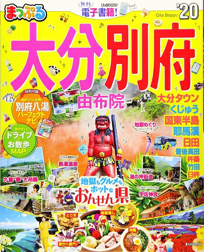 【最短発送日時につきまして】商品のお届け日を「指定なし」としていただきますと最短で発送されます。最短でのお届けをご希望の場合には、お届け日を「指定なし」としてご注文いただきますようお願いいたします。【商品名】まっぷる 大分・別府 由布院'2...