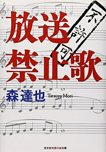 【最短発送日時につきまして】商品のお届け日を「指定なし」としていただきますと最短で発送されます。最短でのお届けをご希望の場合には、お届け日を「指定なし」としてご注文いただきますようお願いいたします。【商品名】放送禁止歌 (知恵の森文庫)（中...