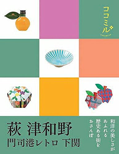【最短発送日時につきまして】商品のお届け日を「指定なし」としていただきますと最短で発送されます。最短でのお届けをご希望の場合には、お届け日を「指定なし」としてご注文いただきますようお願いいたします。【商品名】萩 津和野 門司港レトロ 下関 ...