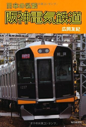 【最短発送日時につきまして】商品のお届け日を「指定なし」としていただきますと最短で発送されます。最短でのお届けをご希望の場合には、お届け日を「指定なし」としてご注文いただきますようお願いいたします。【商品名】日本の私鉄 阪神電気鉄道（中古品...