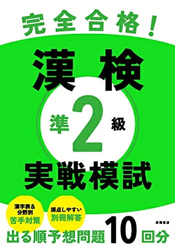 【最短発送日時につきまして】商品のお届け日を「指定なし」としていただきますと最短で発送されます。最短でのお届けをご希望の場合には、お届け日を「指定なし」としてご注文いただきますようお願いいたします。【商品名】完全合格! 漢検準2級 実戦模試...