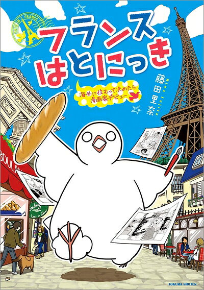 【最短発送日時につきまして】商品のお届け日を「指定なし」としていただきますと最短で発送されます。最短でのお届けをご希望の場合には、お届け日を「指定なし」としてご注文いただきますようお願いいたします。【商品名】フランスはとにっき: 海外に住む...