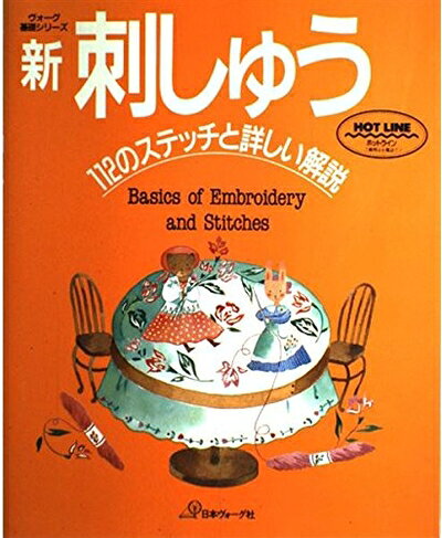 【最短発送日時につきまして】商品のお届け日を「指定なし」としていただきますと最短で発送されます。最短でのお届けをご希望の場合には、お届け日を「指定なし」としてご注文いただきますようお願いいたします。【商品名】基礎シリース゛　　新・刺しゅう ...