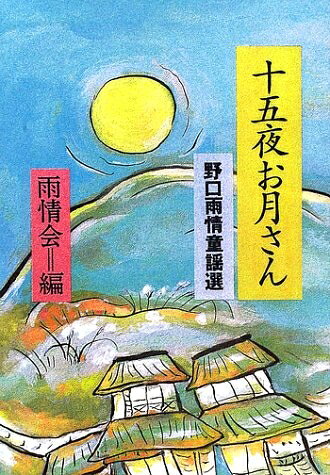 【最短発送日時につきまして】商品のお届け日を「指定なし」としていただきますと最短で発送されます。最短でのお届けをご希望の場合には、お届け日を「指定なし」としてご注文いただきますようお願いいたします。【商品名】十五夜お月さん: 野口雨情童謡選...