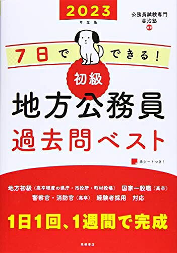 【最短発送日時につきまして】商品のお届け日を「指定なし」としていただきますと最短で発送されます。最短でのお届けをご希望の場合には、お届け日を「指定なし」としてご注文いただきますようお願いいたします。【商品名】7日でできる! 【初級】地方公務...