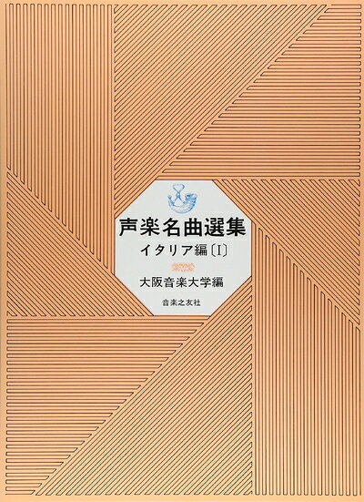 【最短発送日時につきまして】商品のお届け日を「指定なし」としていただきますと最短で発送されます。最短でのお届けをご希望の場合には、お届け日を「指定なし」としてご注文いただきますようお願いいたします。【商品名】声楽名曲選集 イタリア篇 1（中...