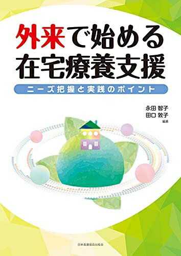 【最短発送日時につきまして】商品のお届け日を「指定なし」としていただきますと最短で発送されます。最短でのお届けをご希望の場合には、お届け日を「指定なし」としてご注文いただきますようお願いいたします。【商品名】外来で始める在宅療養支援 ニーズ...