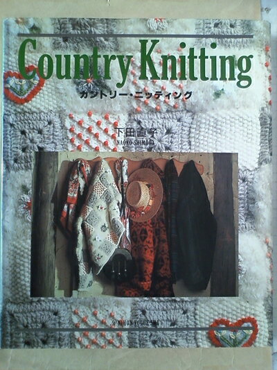 【最短発送日時につきまして】商品のお届け日を「指定なし」としていただきますと最短で発送されます。最短でのお届けをご希望の場合には、お届け日を「指定なし」としてご注文いただきますようお願いいたします。【商品名】カントリー・ニッティング（中古品...