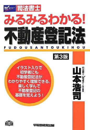【最短発送日時につきまして】商品のお届け日を「指定なし」としていただきますと最短で発送されます。最短でのお届けをご希望の場合には、お届け日を「指定なし」としてご注文いただきますようお願いいたします。【商品名】みるみるわかる!不動産登記法―司...