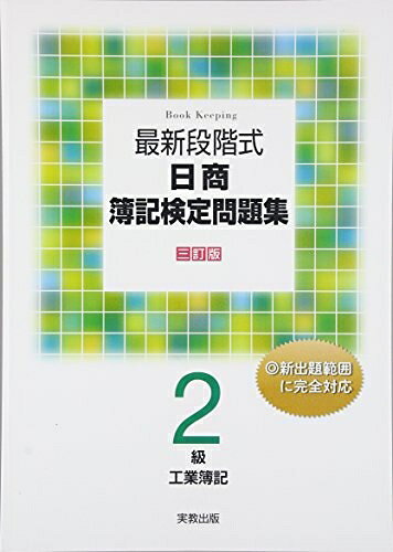【最短発送日時につきまして】商品のお届け日を「指定なし」としていただきますと最短で発送されます。最短でのお届けをご希望の場合には、お届け日を「指定なし」としてご注文いただきますようお願いいたします。【商品名】最新段階式日商簿記検定問題集2級...
