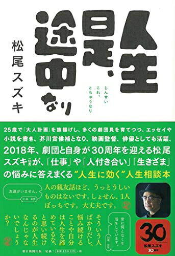 【最短発送日時につきまして】商品のお届け日を「指定なし」としていただきますと最短で発送されます。最短でのお届けをご希望の場合には、お届け日を「指定なし」としてご注文いただきますようお願いいたします。【商品名】人生是、途中なり（中古品）中古本...