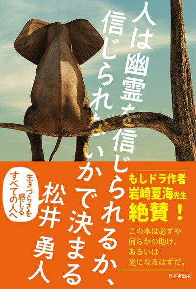 【最短発送日時につきまして】商品のお届け日を「指定なし」としていただきますと最短で発送されます。最短でのお届けをご希望の場合には、お届け日を「指定なし」としてご注文いただきますようお願いいたします。【商品名】人は幽霊を信じられるか、信じられ...