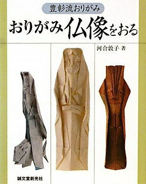 【最短発送日時につきまして】商品のお届け日を「指定なし」としていただきますと最短で発送されます。最短でのお届けをご希望の場合には、お届け日を「指定なし」としてご注文いただきますようお願いいたします。【商品名】おりがみ仏像をおる: 豊彰流おり...