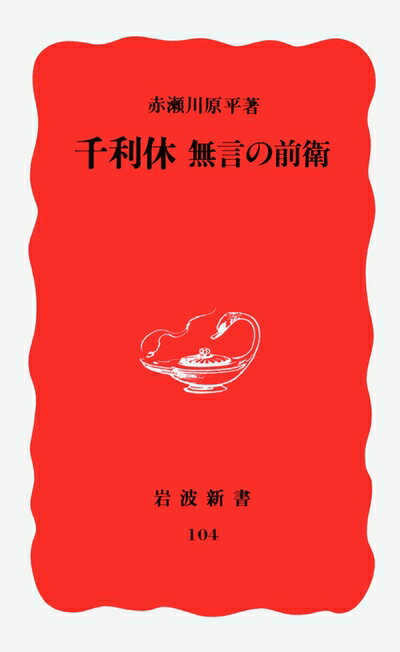 【最短発送日時につきまして】商品のお届け日を「指定なし」としていただきますと最短で発送されます。最短でのお届けをご希望の場合には、お届け日を「指定なし」としてご注文いただきますようお願いいたします。【商品名】千利休―無言の前衛 (岩波新書 ...
