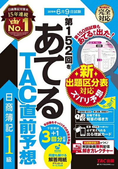 【最短発送日時につきまして】商品のお届け日を「指定なし」としていただきますと最短で発送されます。最短でのお届けをご希望の場合には、お届け日を「指定なし」としてご注文いただきますようお願いいたします。【商品名】第152回をあてる TAC直前予...