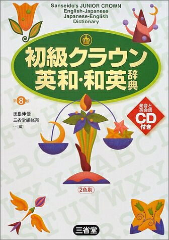 【最短発送日時につきまして】商品のお届け日を「指定なし」としていただきますと最短で発送されます。最短でのお届けをご希望の場合には、お届け日を「指定なし」としてご注文いただきますようお願いいたします。【商品名】初級クラウン英和・和英辞典 第8...