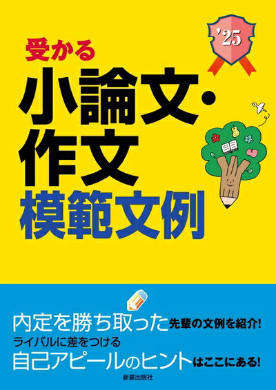 【最短発送日時につきまして】商品のお届け日を「指定なし」としていただきますと最短で発送されます。最短でのお届けをご希望の場合には、お届け日を「指定なし」としてご注文いただきますようお願いいたします。【商品名】2025年度版 就職試験 受かる...