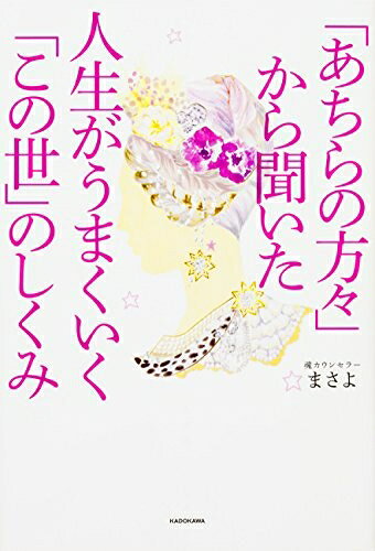 【最短発送日時につきまして】商品のお届け日を「指定なし」としていただきますと最短で発送されます。最短でのお届けをご希望の場合には、お届け日を「指定なし」としてご注文いただきますようお願いいたします。【商品名】「あちらの方々」から聞いた 人生...
