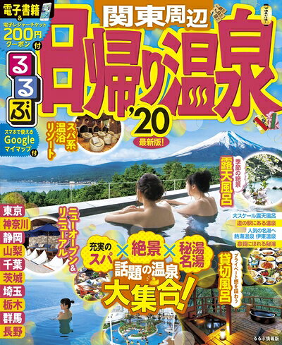 【最短発送日時につきまして】商品のお届け日を「指定なし」としていただきますと最短で発送されます。最短でのお届けをご希望の場合には、お届け日を「指定なし」としてご注文いただきますようお願いいたします。【商品名】るるぶ日帰り温泉 関東周辺'20...